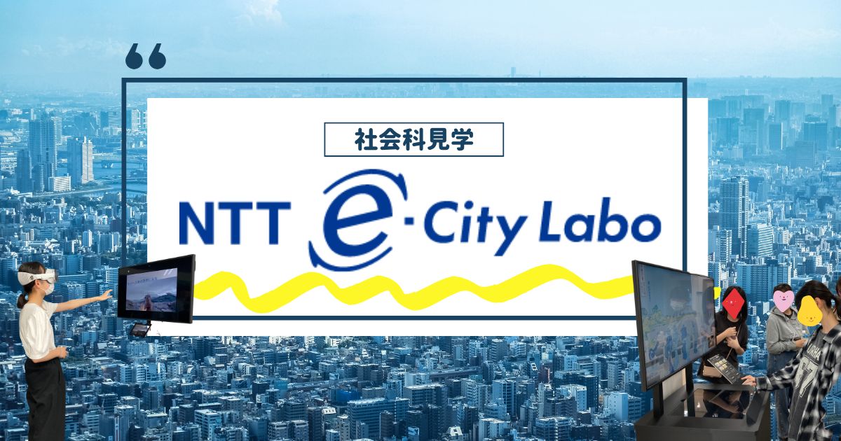 【課外活動】社会科見学：NTT e-City Labo | クラーク国際中等部